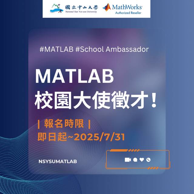 MATLAB 校園大使徵才 - 中山大學板 | Dcard