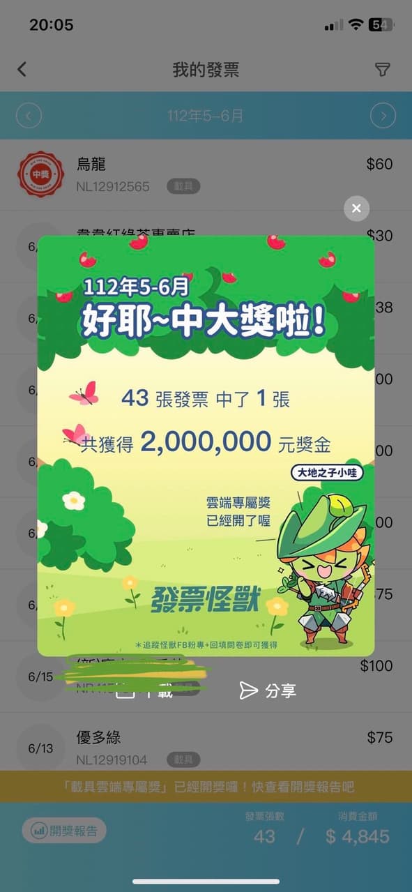 大家這個月發票中多少？ - B207 留言 | Dcard