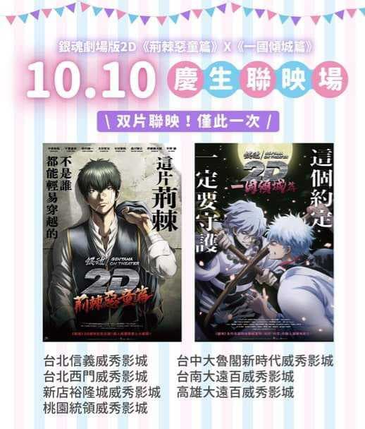 #情報 「銀魂劇場版 2D 一國傾城篇」台灣將於10/18上映🎞️ ️‍🔥 - 動漫板 | Dcard
