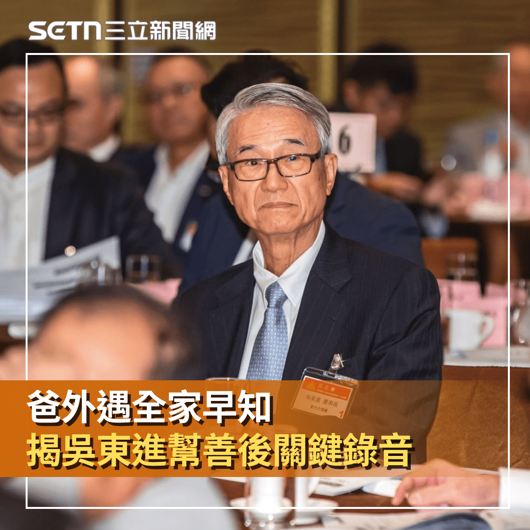 私生女討百億4／老爸外遇全家人早知情 揭吳東進幫善後關鍵錄音內容 - SETN三立新聞網 (@setn54) | Dcard