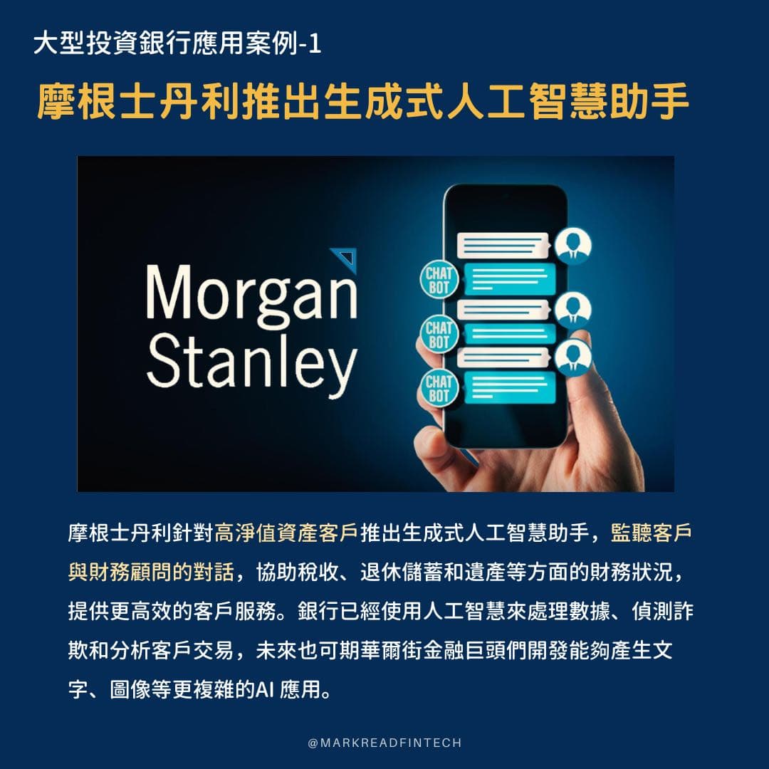 🏦 生成式 AI 為投銀帶來新變局(多圖） - 馬克解讀金融科技 (@markreadfintech) | Dcard