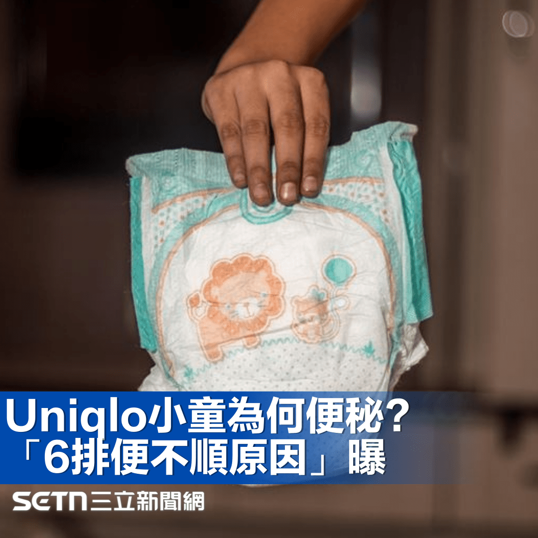 Uniqlo小童為何便秘？醫揭「6排便不順原因」：心理因素也中 - SETN三立新聞網 (@setn54) | Dcard