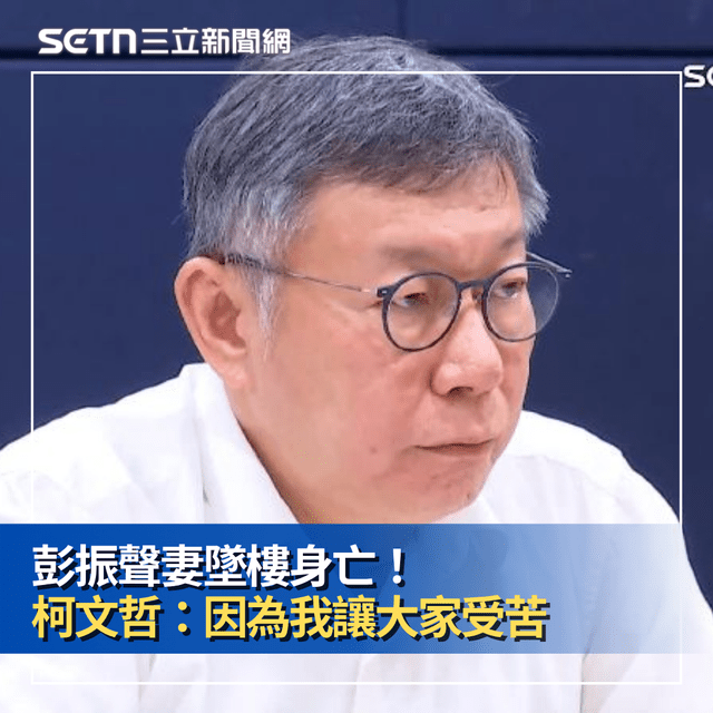 彭振聲妻墜樓身亡！柯文哲震驚 因為我讓大家受苦了 - SETN三立新聞網 (@setn54) | Dcard