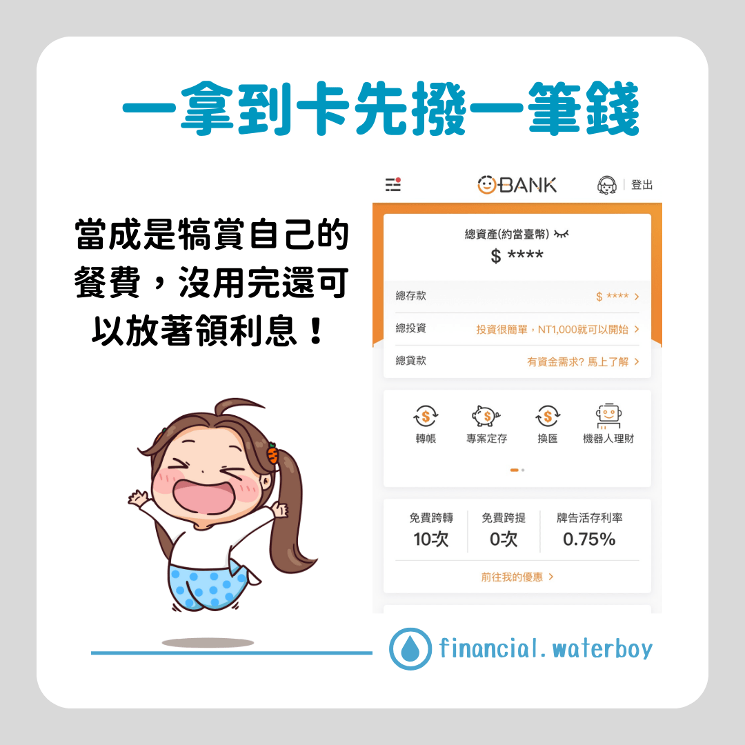 緊急備用金放哪？分享高利活儲的簽帳金融卡 - 理財水男孩 (@financial) | Dcard