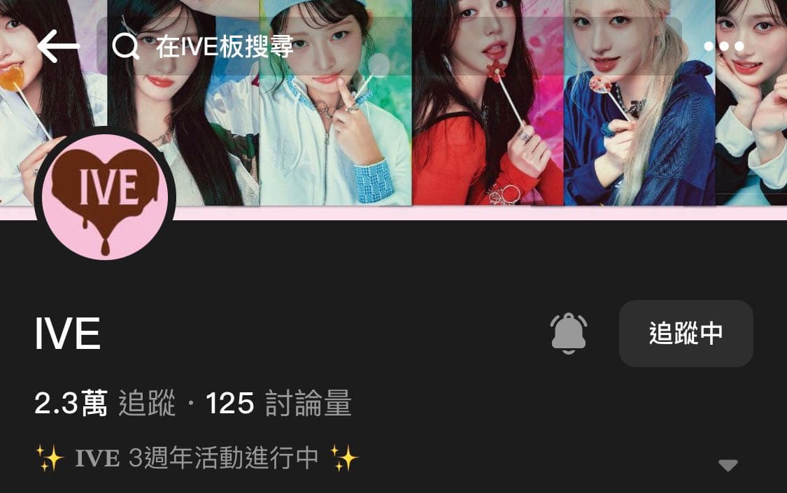 IVE3週年快樂！！！ - IVE板 | Dcard
