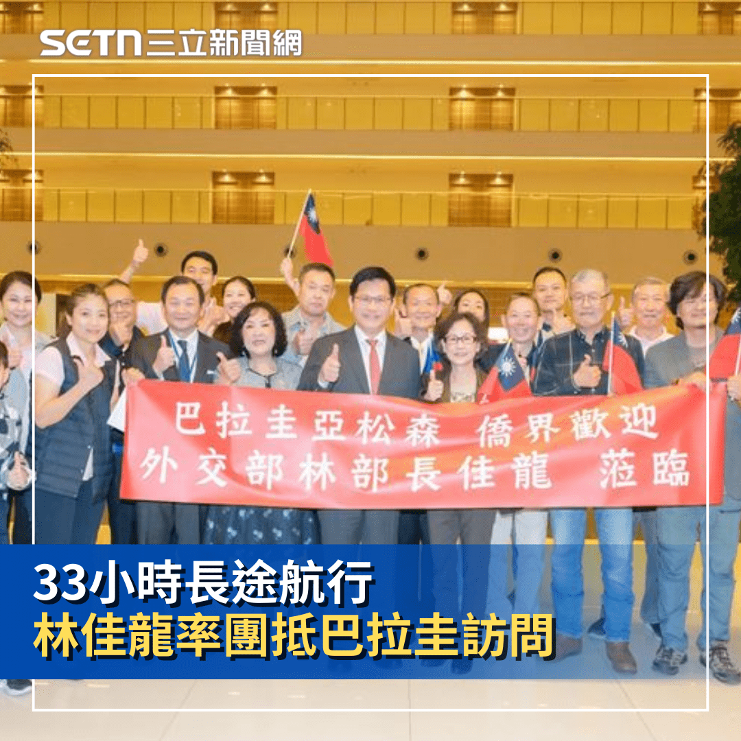 33小時長途航行林佳龍率團抵達巴拉圭 巴國主流媒體廣泛報導 - SETN三立新聞網 (@setn54) | Dcard
