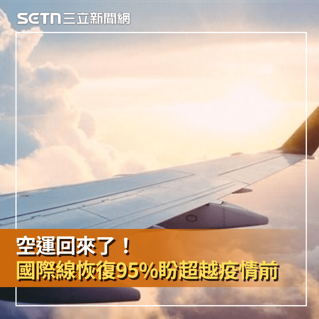 日韓中東航線熱爆！台灣空運復甦拚超越疫情前 民航局估上看6178萬人次 - SETN三立新聞網 (@setn54) | Dcard