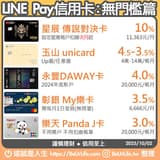 #心得 中信 Linepay卡 登錄活動 懶人包 - 信用卡板 | Dcard