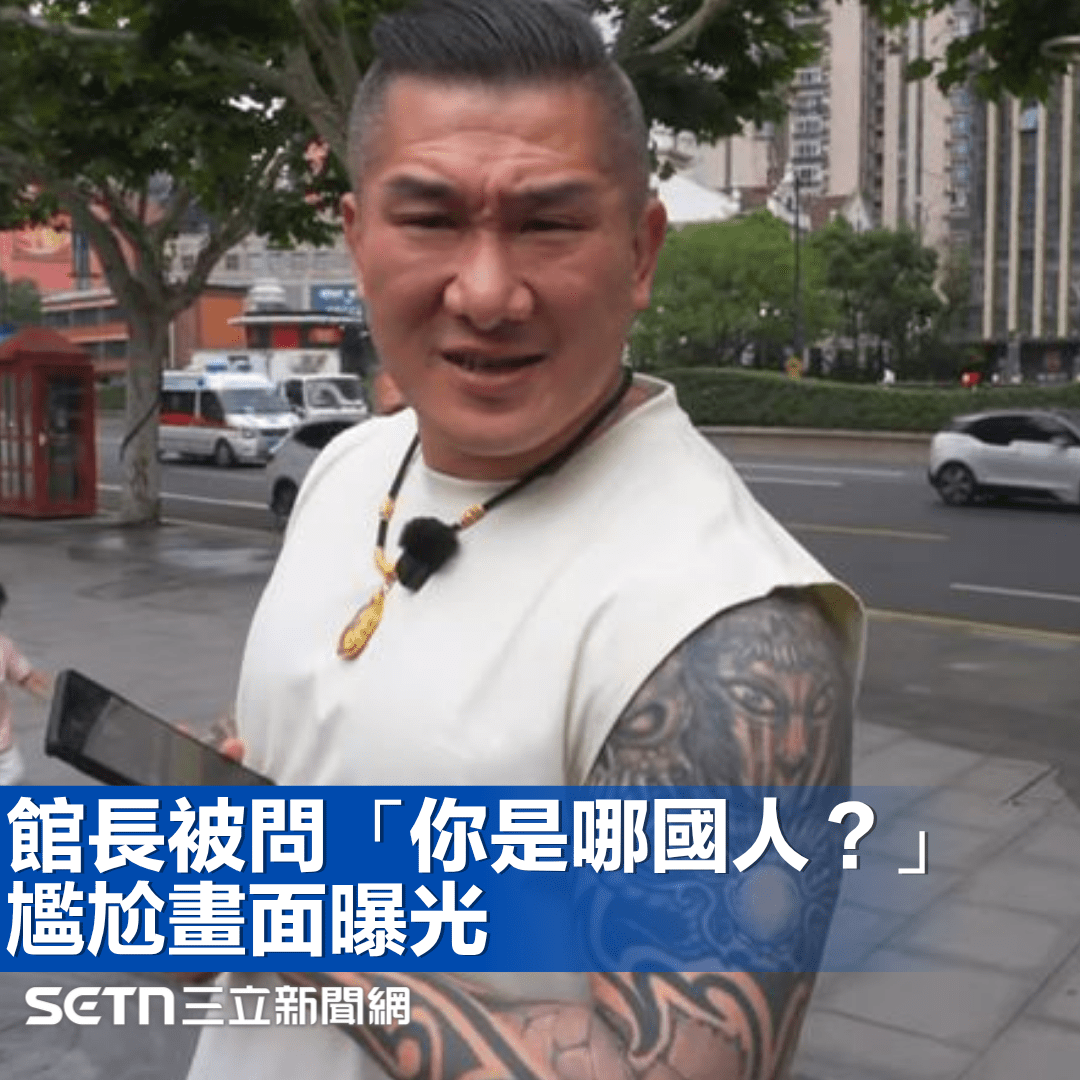 完蛋了！館長遊上海突被問「你是哪國人？」不敢答 尷尬畫面全被拍 - SETN三立新聞網 (@setn54) | Dcard