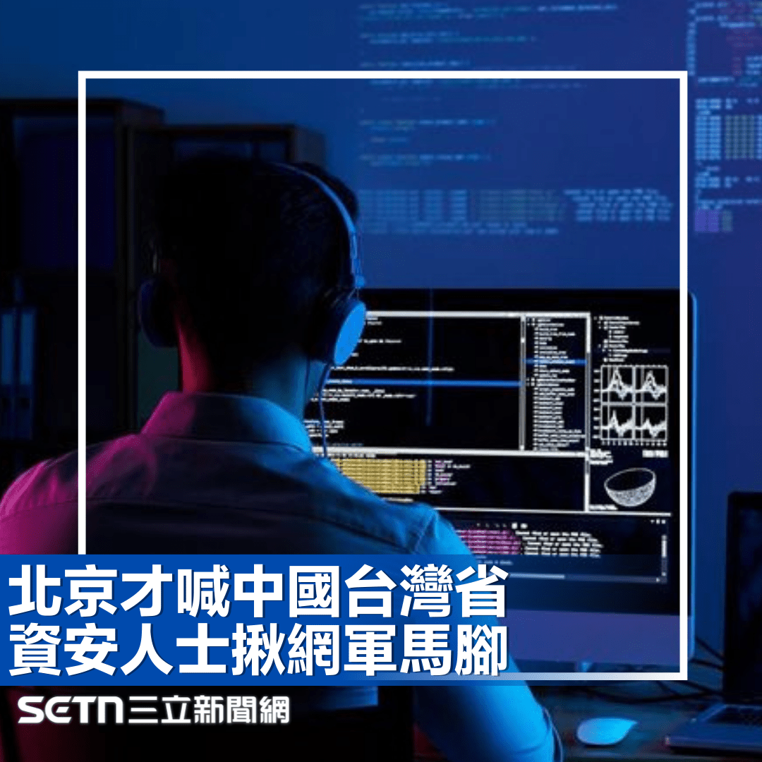 新聞幕後／扯！北京才喊「中國台灣省」 資安人士揭在台網軍「統一論」 - SETN三立新聞網 (@setn54) | Dcard