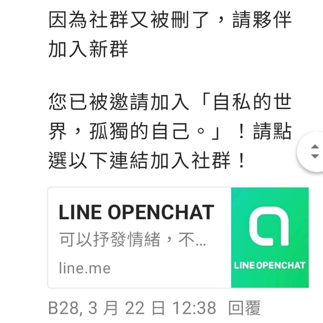 請大家不要加入這個LINE社群！！！！ - B64 留言 | Dcard