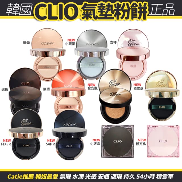 #請益 Clio氣墊選擇 - 美妝板 | Dcard