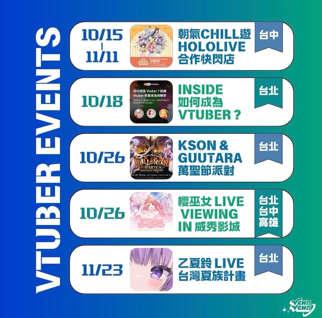 #我推的Vtuber 🍁 與主推共度秋日時光，精選 VTuber 實體活動 - VTuber板 | Dcard