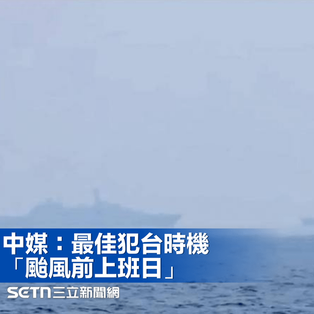 中媒：最佳犯台時機「颱風前上班日」 瞄準變電站可不戰而勝 - SETN三立新聞網 (@setn54) | Dcard