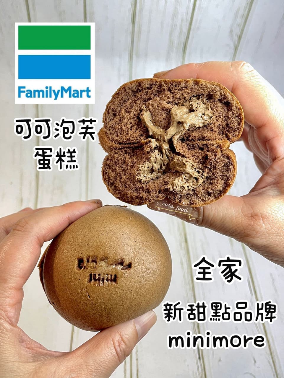新品：開箱全家新甜點品牌minimore!🍰🍫 - 美食板 | Dcard