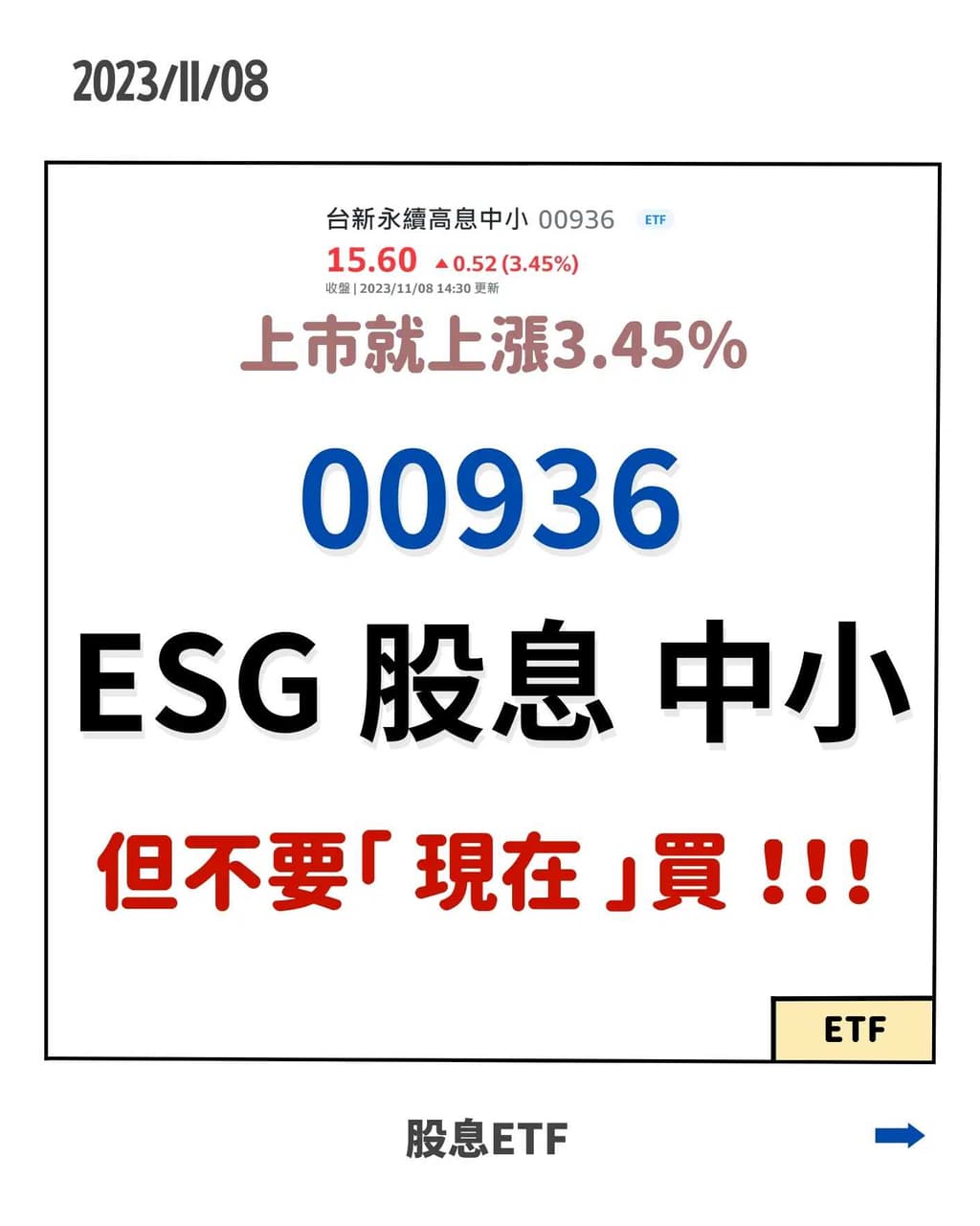#分享 00936 台新永續高息中小型ETF 現在不要買？ - 股票板 | Dcard