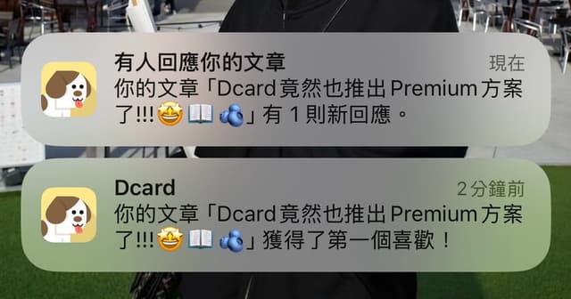 Dcard竟然也推出Premium方案了!!!🤩📖🫐 - 三八阿花一朵花 (@in_roommm) | Dcard