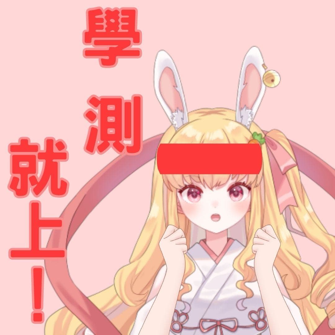 學測就上! 升大學考試板 Dcard