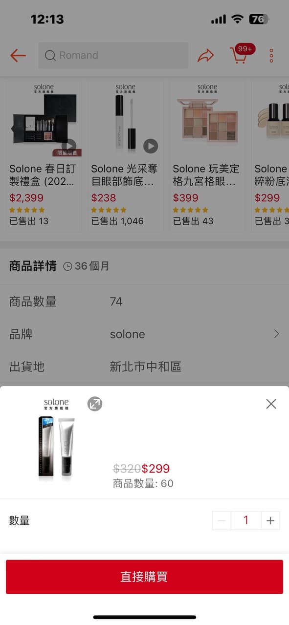 #情報 蝦皮 Solone 妝前補貨了 - 美妝板 | Dcard