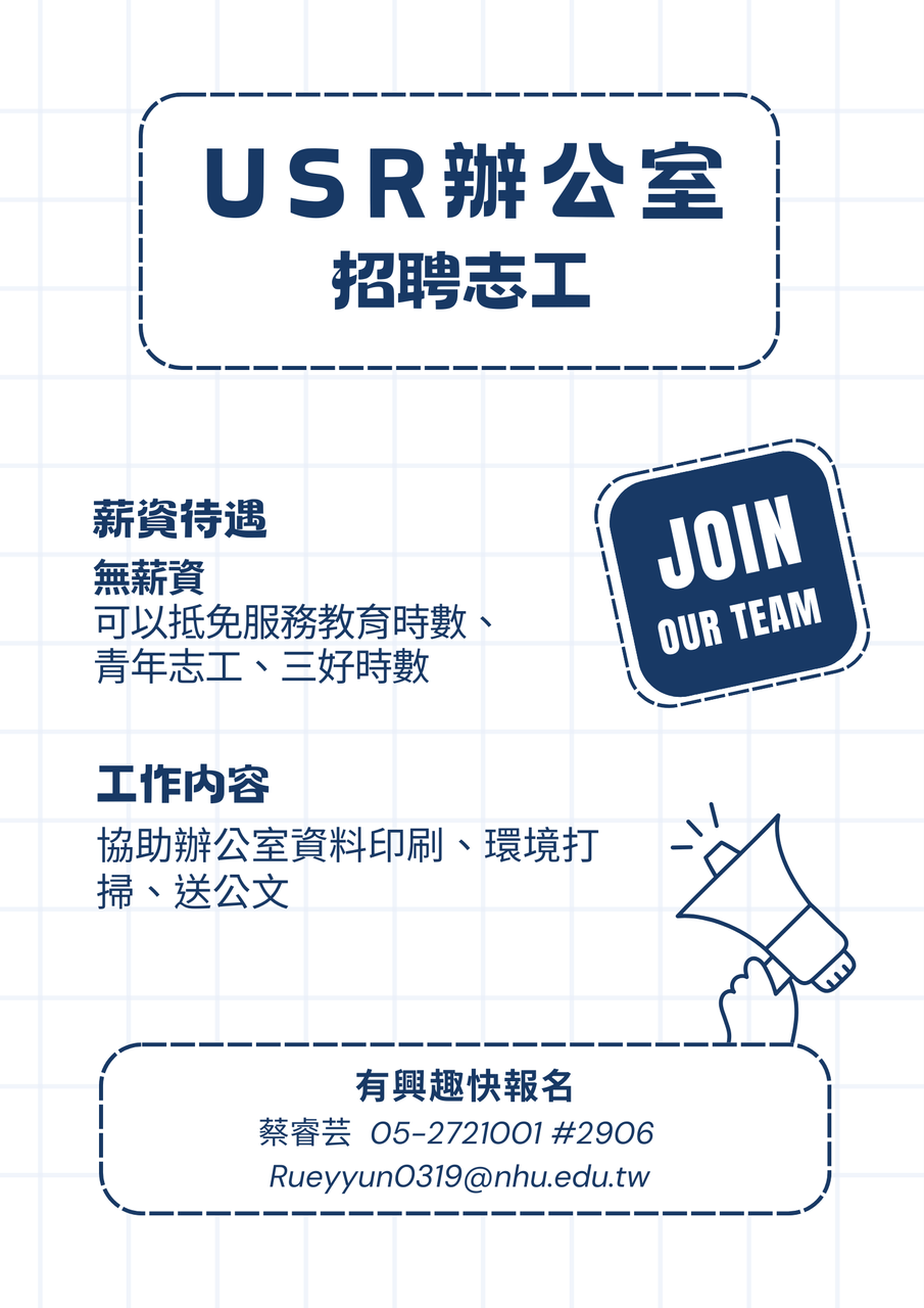 誠徵！USR辦公室校內志工 - 南華大學板 | Dcard