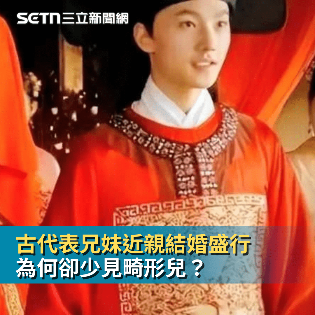 古代表兄妹近親結婚盛行，為何卻少見畸形兒？真相顛覆認知 - SETN三立新聞網 (@setn54) | Dcard