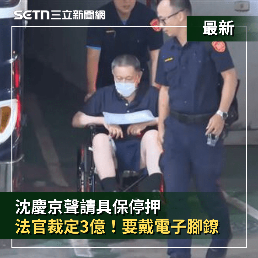 京華城案沈慶京具保停押獲准 法官裁定3億！要戴電子腳鐐 - SETN三立新聞網 (@setn54) | Dcard