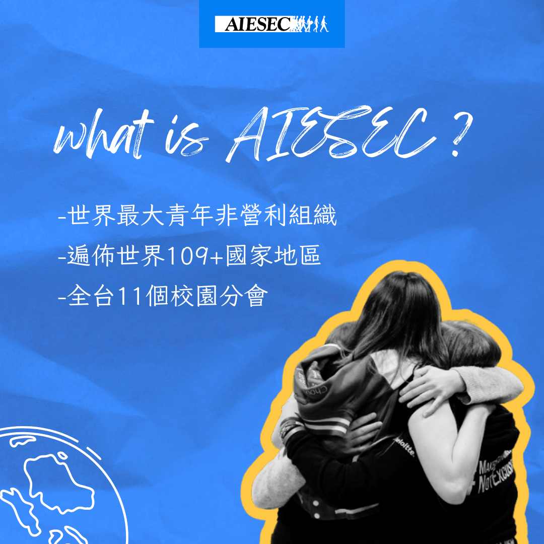 AIESEC秋季徵才開跑啦～！！想增加實務經驗趁現在🔥 - 輔仁大學板 | Dcard