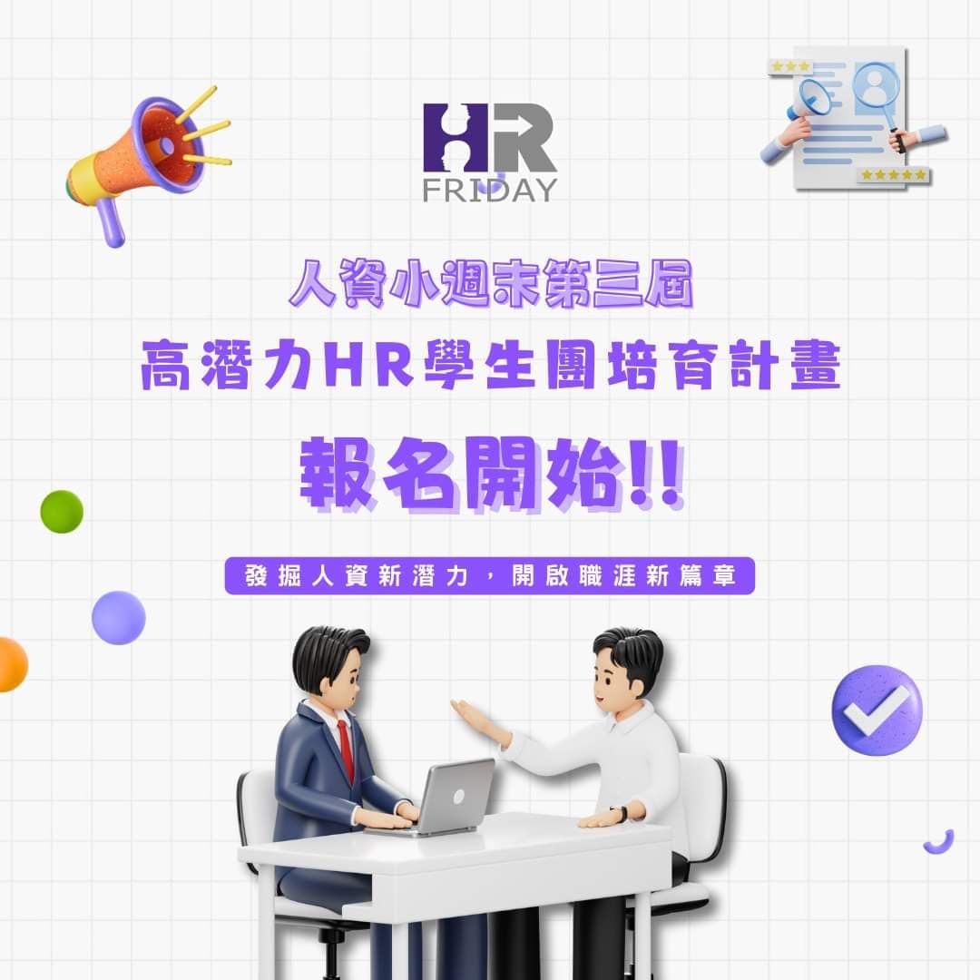人資小週末 高潛力HR培訓計畫熱烈招募中🔥 - 大學生活板 | Dcard
