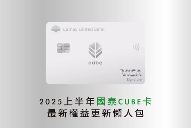 #情報 2025上半年國泰Cube卡最新權益更新懶人包🔥 - 信用卡板 | Dcard