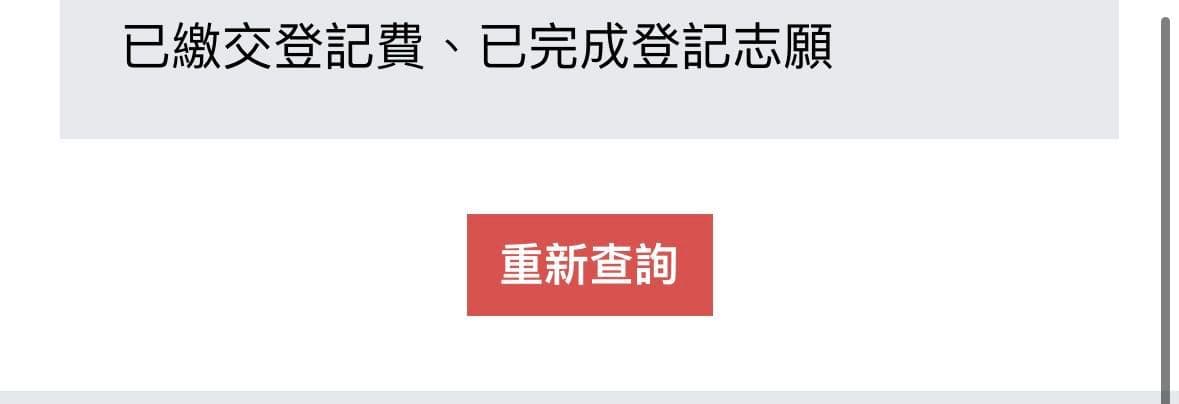 這樣算分科完成登記了嗎? 升大學考試板 Dcard