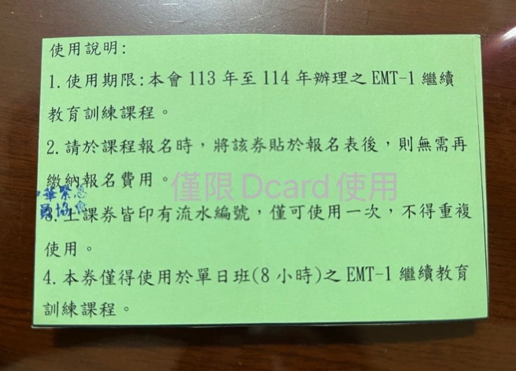 EMT-1繼續教育訓練課程上課券轉讓 - 課程板 | Dcard