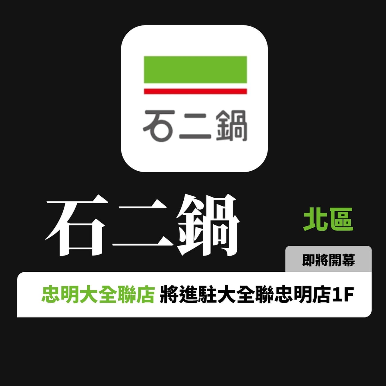 石二鍋 | 忠明大全聯店（分店名稱待確認） - 台中事 (@meilidao_29) | Dcard