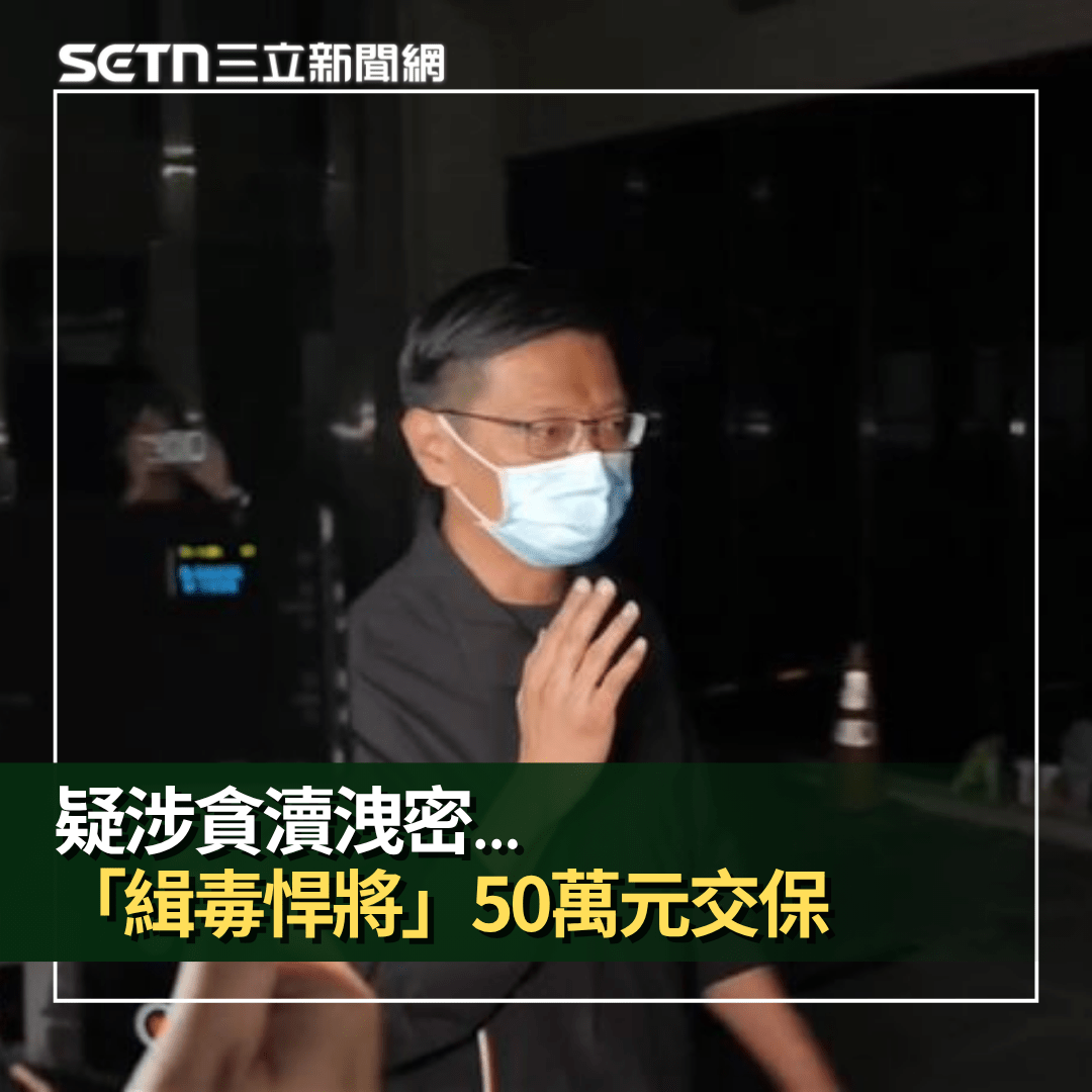 疑涉貪瀆洩密遭搜索約談…「緝毒悍將」50萬元交保 - SETN三立新聞網 (@setn54) | Dcard