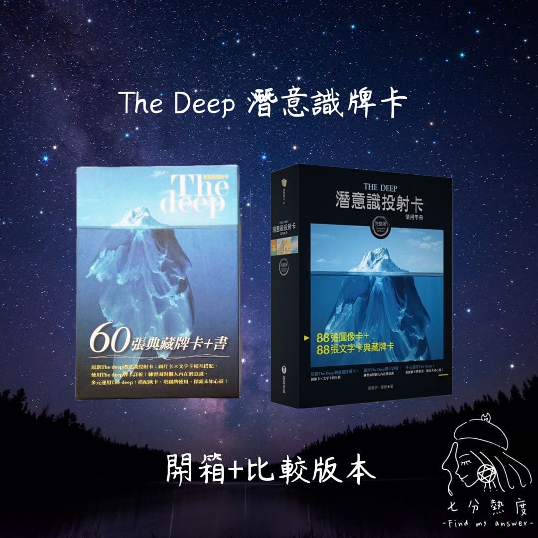 The Deep潛意識牌卡 開箱+比較版本 #我來開箱 - 七分熱度 (@find_my_answer) | Dcard