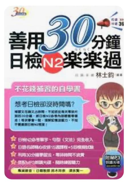 #心得 0基礎-N2，半自學通過心得分享 - 日語板 | Dcard