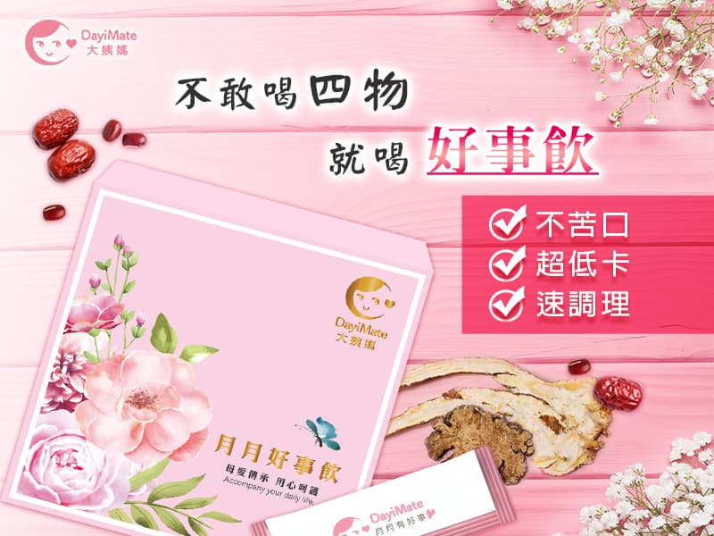 月月好事飲｜大姨媽 Dayimate🍵 - 女孩板 | Dcard