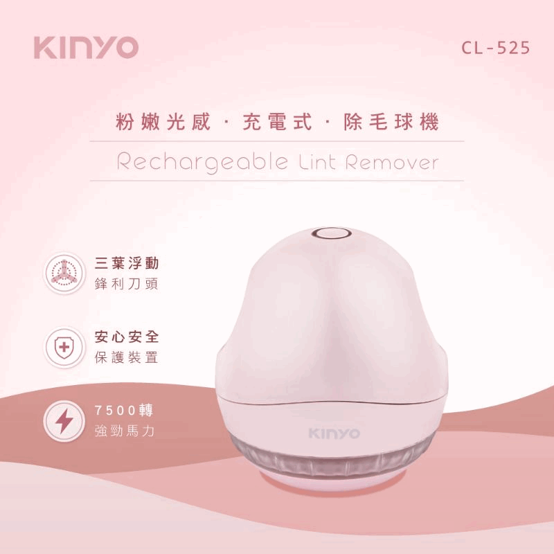 KINYO｜粉嫩光感充電式 除毛球機 CL-525 - 居家生活板 | Dcard