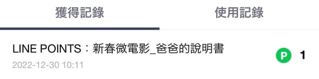 #情報 領1點LINE POINTS - 省錢板 | Dcard