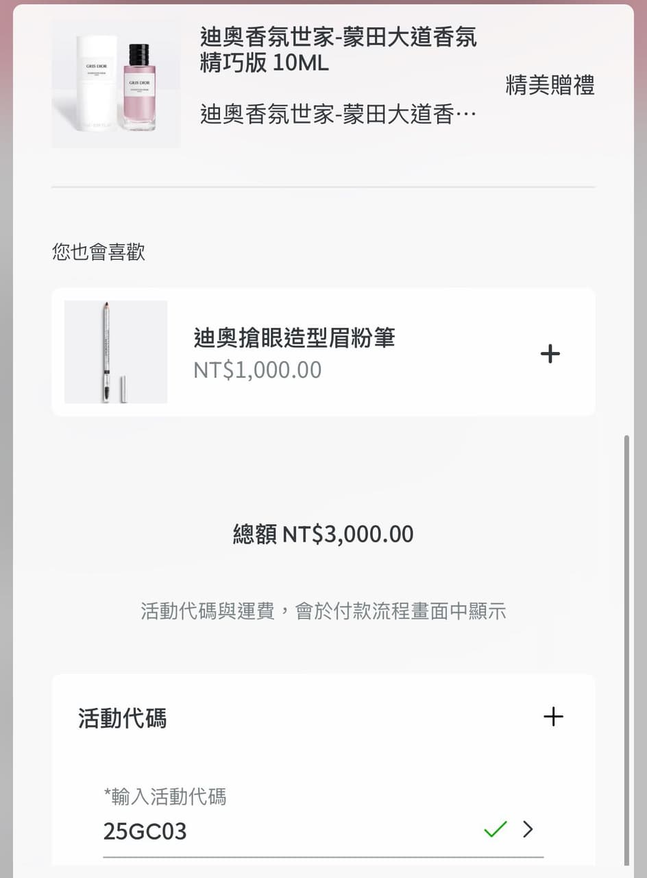 #情報 0525更新Dior 優惠碼！～ - 美妝板 | Dcard