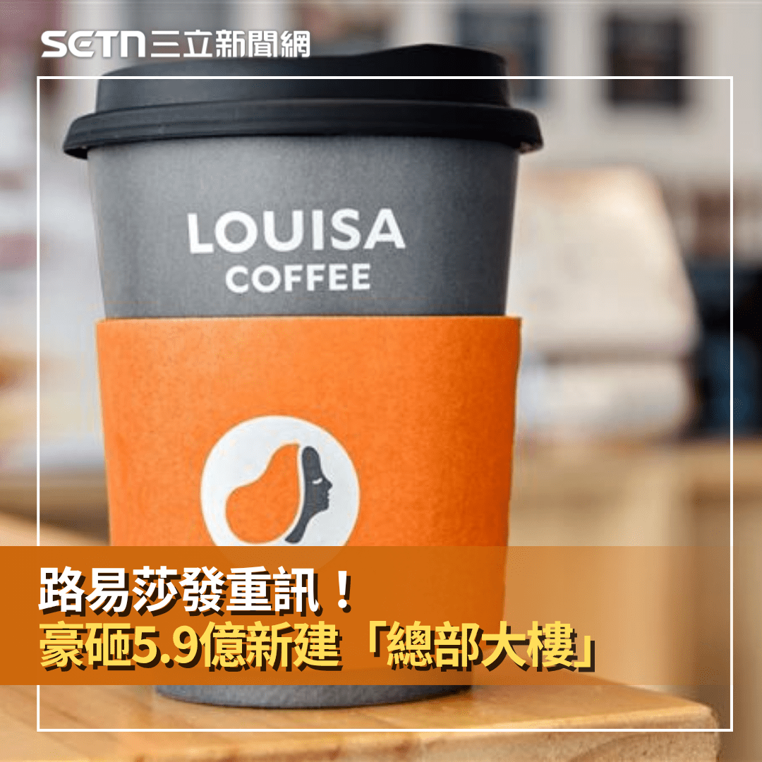 路易莎發重訊！豪砸5.9億新建「總部大樓」 地點曝光 - SETN三立新聞網 (@setn54) | Dcard