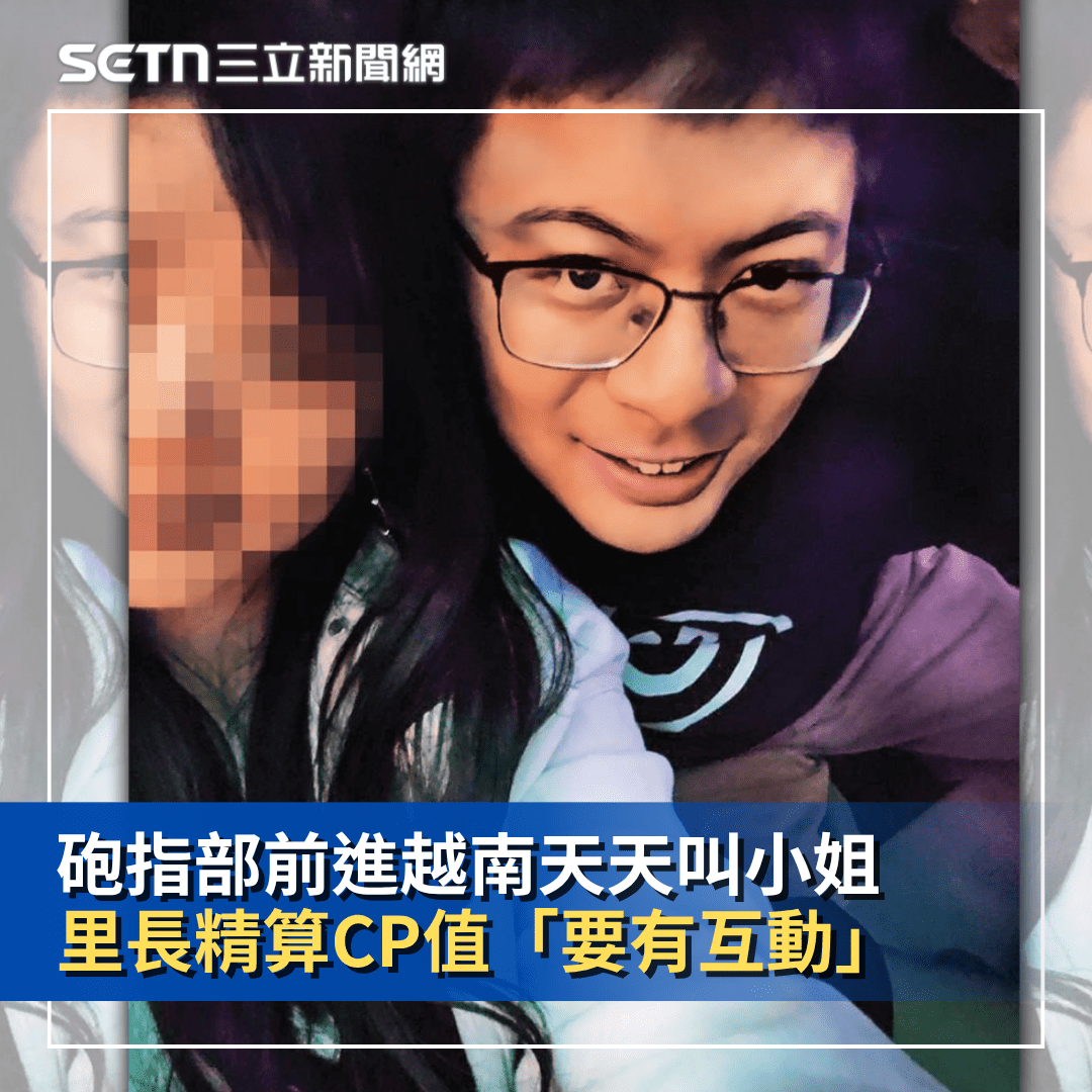 荒淫里長砲兵團！砲指部前進越南天天叫小姐 里長精算CP值「要有互動」 - SETN三立新聞網 (@setn54) | Dcard