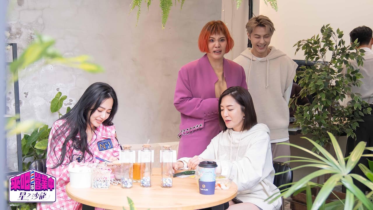 #討論 來吧！營業中2 ep7 討論區 - 來吧！營業中板 | Dcard