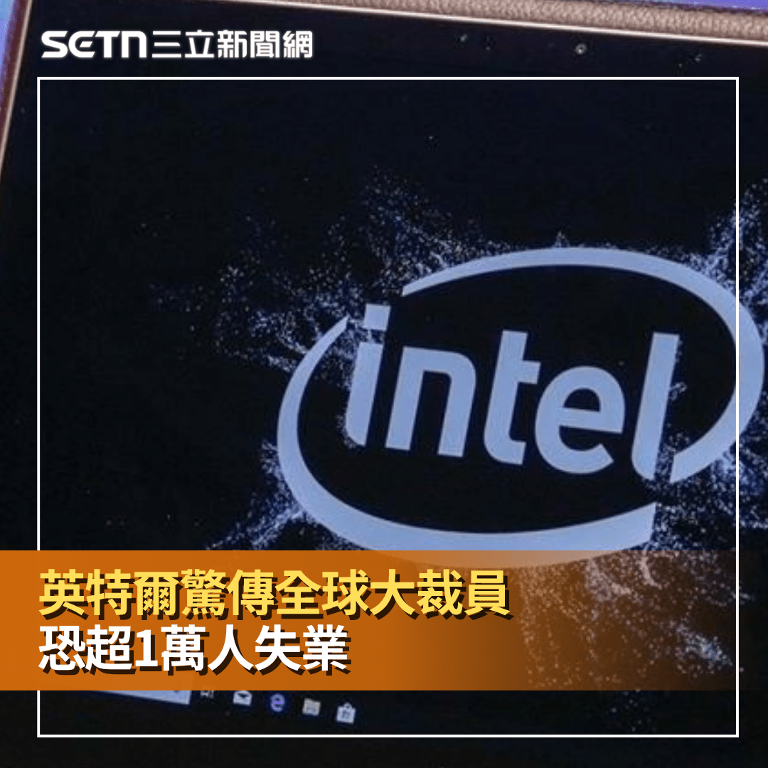英特爾驚傳全球大裁員！估裁15至20% 恐超1萬人失業 - SETN三立新聞網 (@setn54) | Dcard