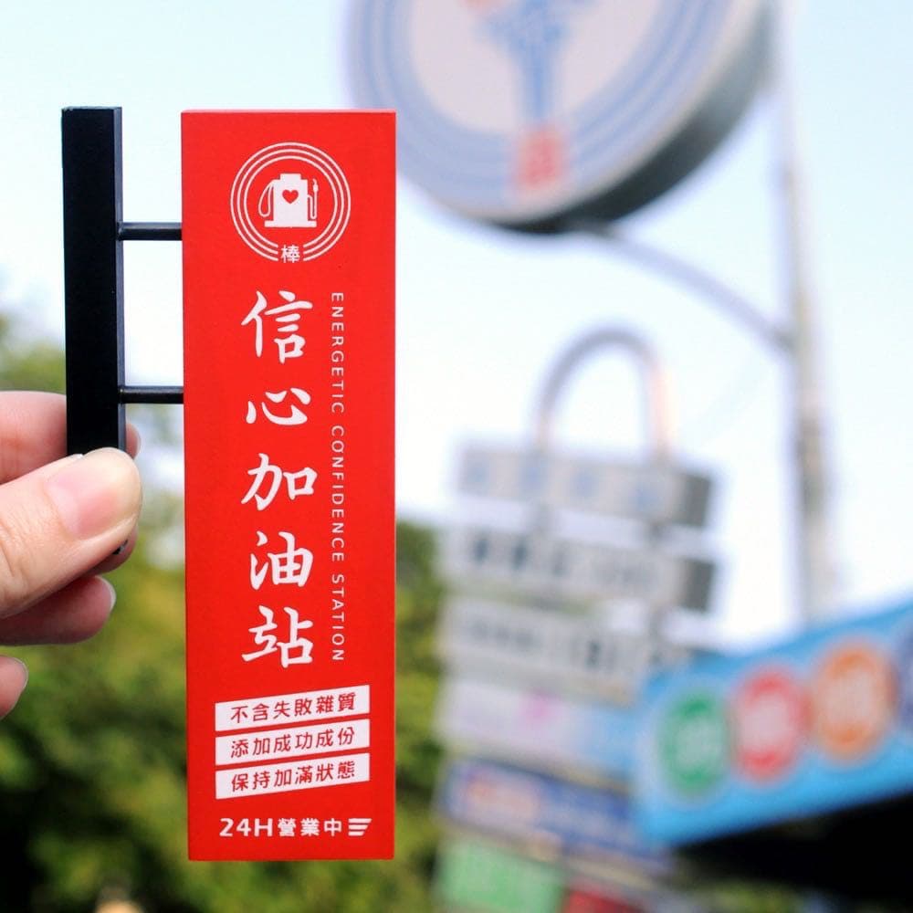 #分享 每天給自己打氣一下！療癒迷你招牌 - 月夜夏 (@hong38) | Dcard