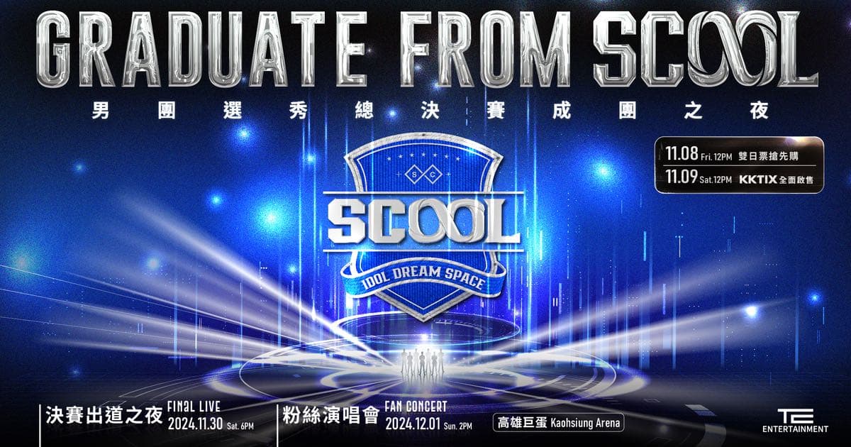 #求票 （已收到）Scool 11/30決戰出道之夜A區 - 票券交流板 | Dcard