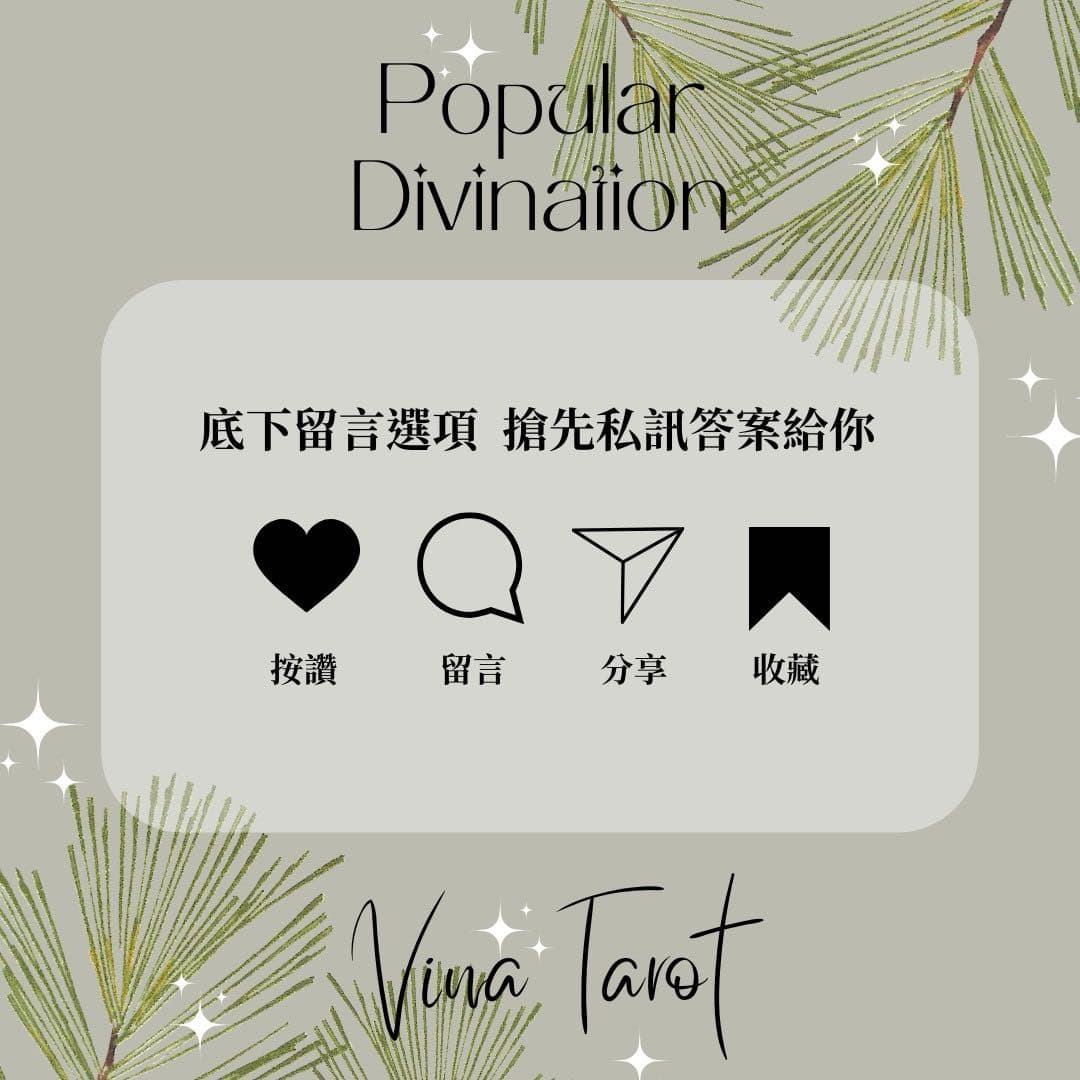 2025年誰會闖入你的生活（附解答） - 畏娜塔羅 (@vinatarot) | Dcard
