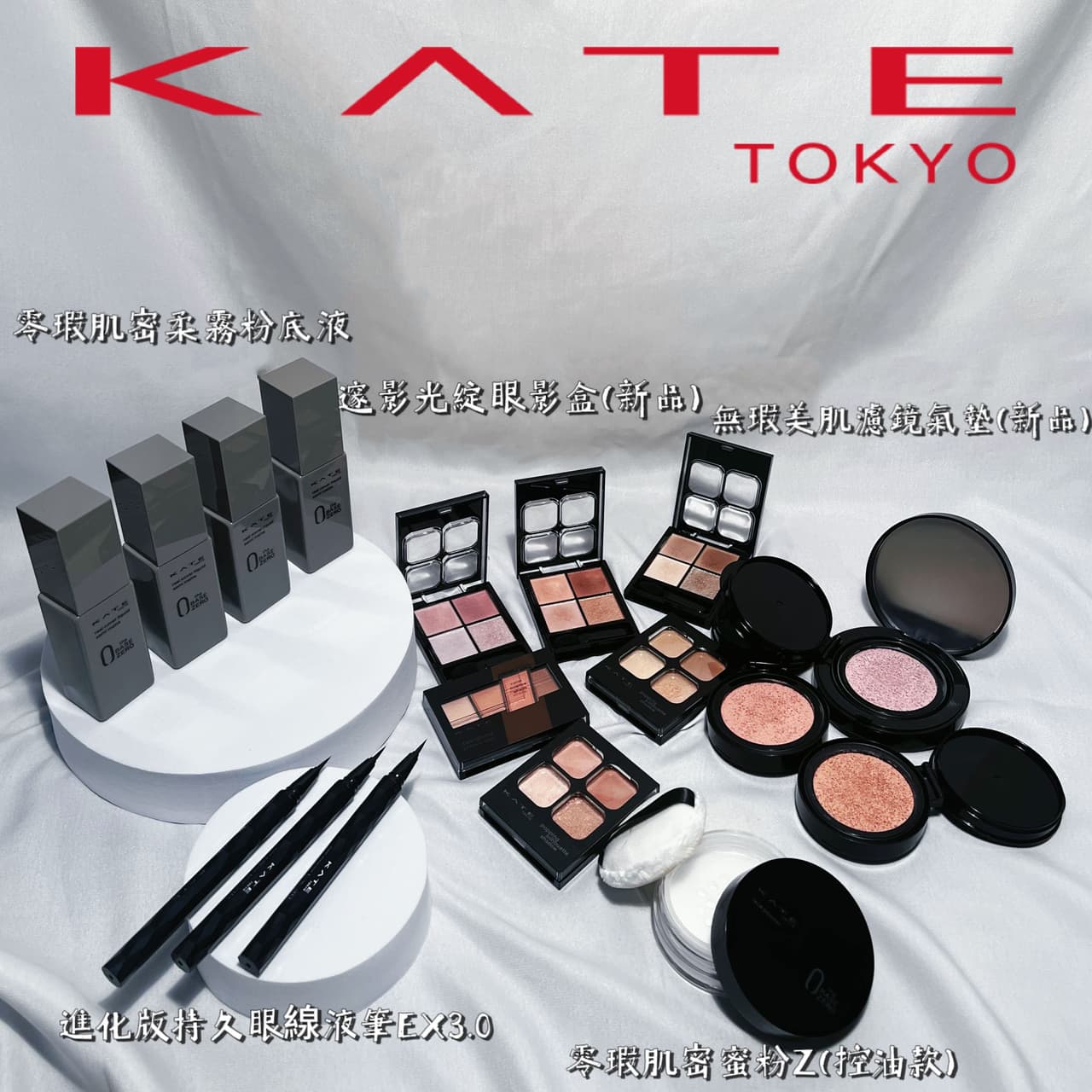 #開箱 討論度超高的KATE🔥超豐富新品一次呈現😍 - 美妝板 | Dcard