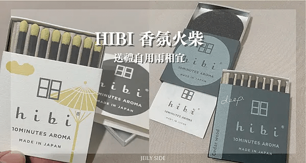 HIBI香氛火柴開箱分享 - 居家生活板 | Dcard