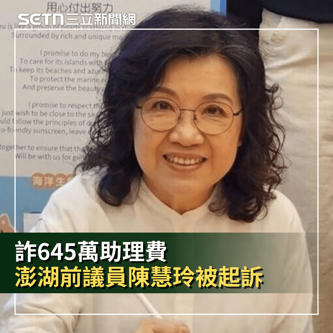 詐領645萬助理費 澎湖前議員陳慧玲涉貪被起訴 - SETN三立新聞網 (@setn54) | Dcard