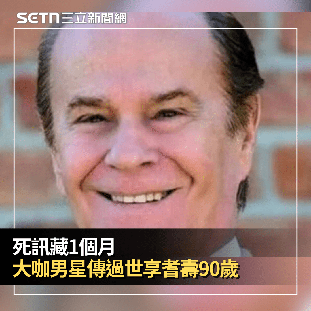 死訊藏1個月！大咖男星驚傳過世享耆壽90歲 生前曾演出李安強片 - SETN三立新聞網 (@setn54) | Dcard